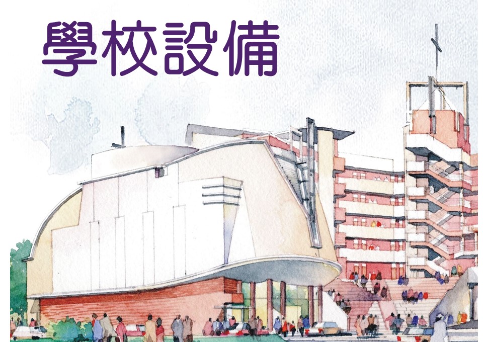 國際基督教優質音樂中學暨小學 International Christian Quality Music Secondary and ...